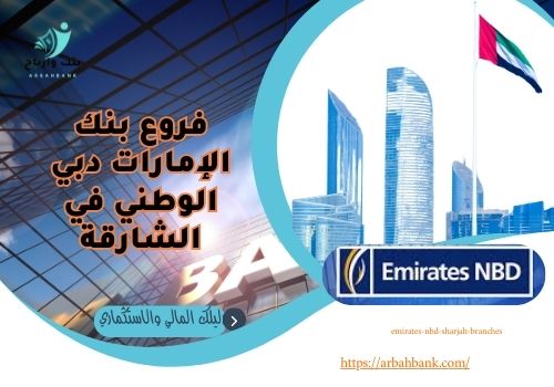 فروع بنك الإمارات دبي الوطني في الشارقة – عناوين ومواعيد العمل وأجهزة ...